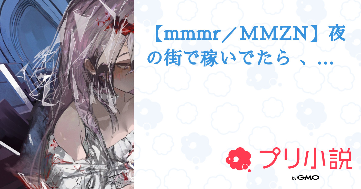 【mmmr／MMZN】夜の街で稼いでたら 、いきなり心中誘われました - 全1話 【連載中】（蘭さんの小説） | 無料スマホ夢小説ならプリ小説 byGMO